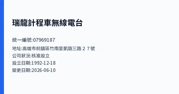 瑞龍計程車無線電台的照片-統編 07969187(高雄市) 公司登記資料與營業項目詳細圖表
