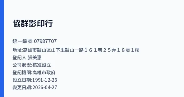 協群影印行的照片-統編 07987707(高雄市) 公司登記資料與營業項目詳細圖表