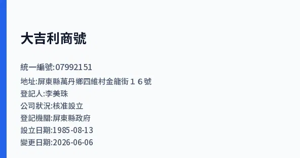 大吉利商號的照片-統編 07992151(屏東縣) 公司登記資料與營業項目詳細圖表