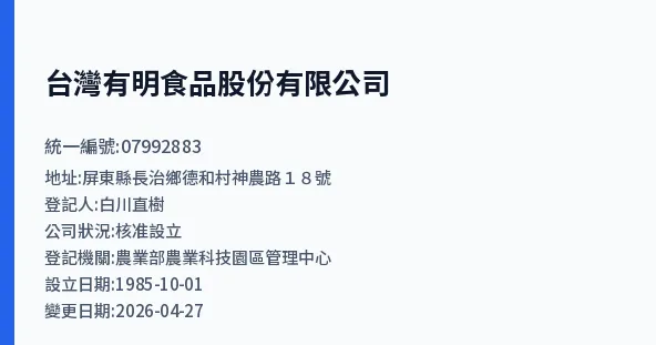 台灣有明食品股份有限公司的照片-統編 07992883(屏東縣) 公司登記資料與營業項目詳細圖表