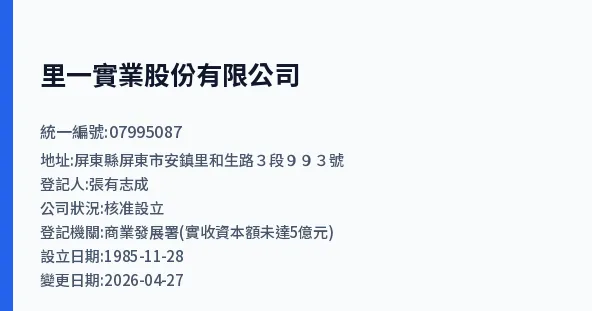 里一實業股份有限公司的照片-統編 07995087(屏東縣) 公司登記資料與營業項目詳細圖表