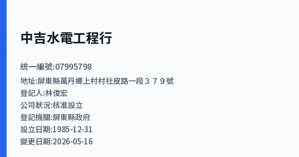 中吉水電工程行的照片-統編 07995798(屏東縣) 公司登記資料與營業項目詳細圖表