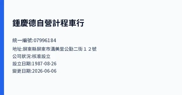 鍾慶德自營計程車行的照片-統編 07996184(屏東縣) 公司登記資料與營業項目詳細圖表