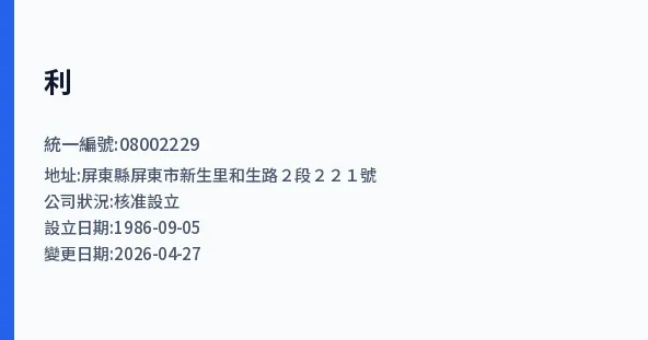 利的照片-統編 08002229(屏東縣) 公司登記資料與營業項目詳細圖表