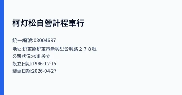 柯灯松自營計程車行的照片-統編 08004697(屏東縣) 公司登記資料與營業項目詳細圖表