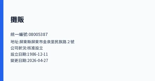 攤販的照片-統編 08005387(屏東縣) 公司登記資料與營業項目詳細圖表