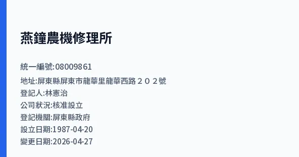燕鐘農機修理所的照片-統編 08009861(屏東縣) 公司登記資料與營業項目詳細圖表