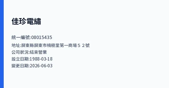 佳珍電繡的照片-統編 08015435(屏東縣) 公司登記資料與營業項目詳細圖表