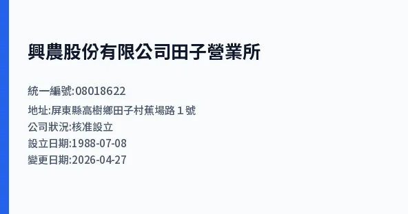 興農股份有限公司田子營業所的照片-統編 08018622(屏東縣) 公司登記資料與營業項目詳細圖表