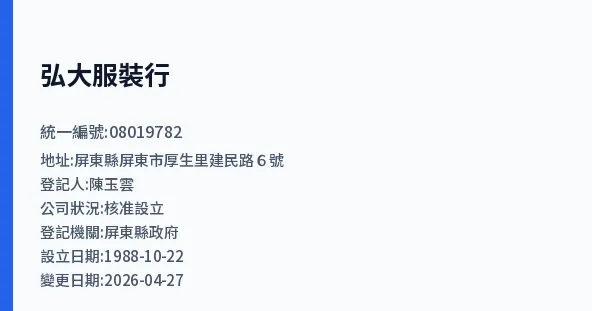 弘大服裝行的照片-統編 08019782(屏東縣) 公司登記資料與營業項目詳細圖表