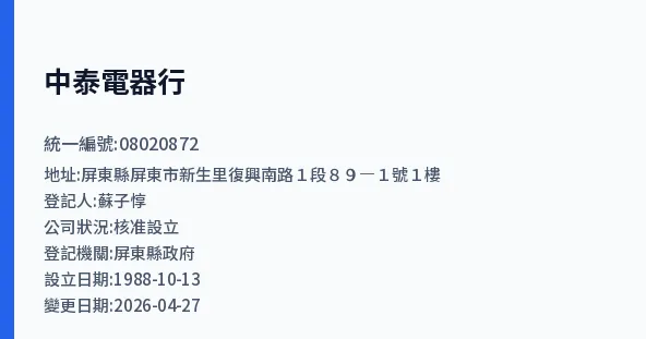 中泰電器行的照片-統編 08020872(屏東縣) 公司登記資料與營業項目詳細圖表