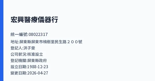 宏興醫療儀器行的照片-統編 08022317(屏東縣) 公司登記資料與營業項目詳細圖表