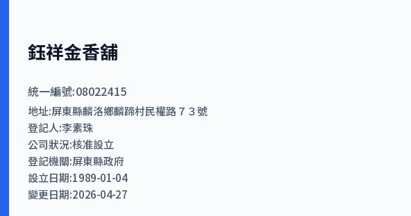 鈺祥金香舖的照片-統編 08022415(屏東縣) 公司登記資料與營業項目詳細圖表