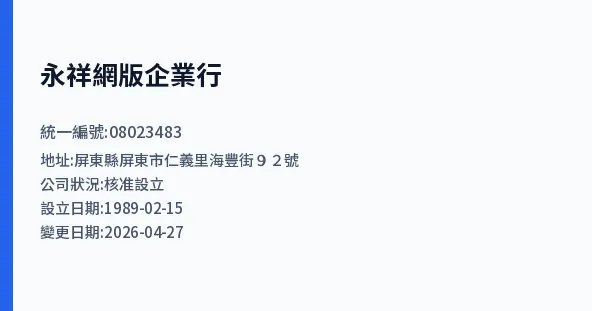 永祥網版企業行的照片-統編 08023483(屏東縣) 公司登記資料與營業項目詳細圖表