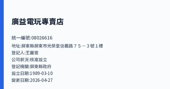 廣益電玩專賣店的照片-統編 08026616(屏東縣) 公司登記資料與營業項目詳細圖表