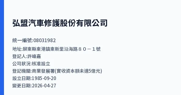 弘盟汽車修護股份有限公司的照片-統編 08031982(屏東縣) 公司登記資料與營業項目詳細圖表