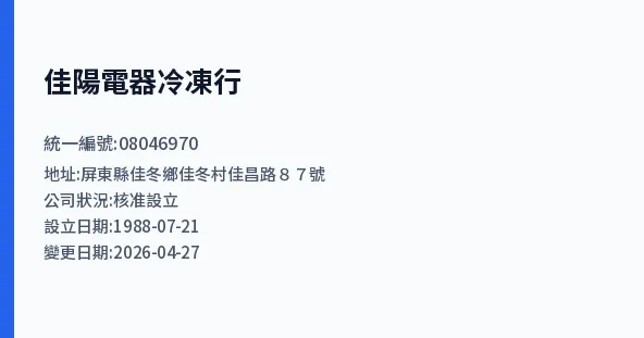 佳陽電器冷凍行的照片-統編 08046970(屏東縣) 公司登記資料與營業項目詳細圖表