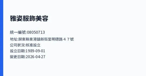 雅姿服飾美容的照片-統編 08050713(屏東縣) 公司登記資料與營業項目詳細圖表