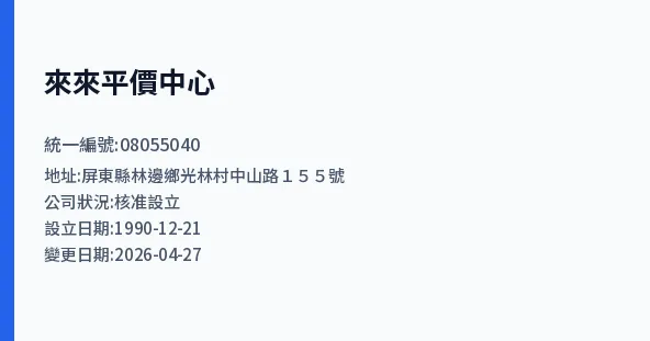 來來平價中心的照片-統編 08055040(屏東縣) 公司登記資料與營業項目詳細圖表