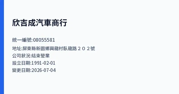 欣吉成汽車商行的照片-統編 08055581(屏東縣) 公司登記資料與營業項目詳細圖表