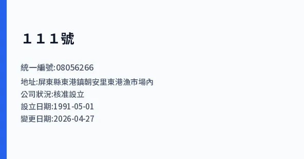 111號的照片-統編 08056266(屏東縣) 公司登記資料與營業項目詳細圖表