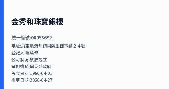 金秀和珠寶銀樓的照片-統編 08058692(屏東縣) 公司登記資料與營業項目詳細圖表