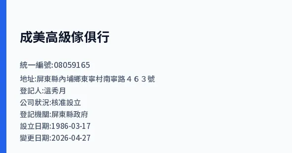 成美高級傢俱行的照片-統編 08059165(屏東縣) 公司登記資料與營業項目詳細圖表