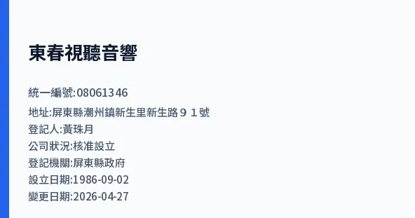 東春視聽音響的照片-統編 08061346(屏東縣) 公司登記資料與營業項目詳細圖表