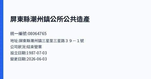 屏東縣潮州鎮公所公共造產的照片-統編 08064765(屏東縣) 公司登記資料與營業項目詳細圖表