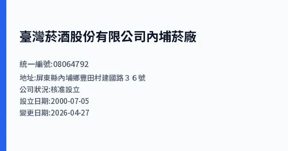 臺灣菸酒股份有限公司內埔菸廠的照片-統編 08064792(屏東縣) 公司登記資料與營業項目詳細圖表
