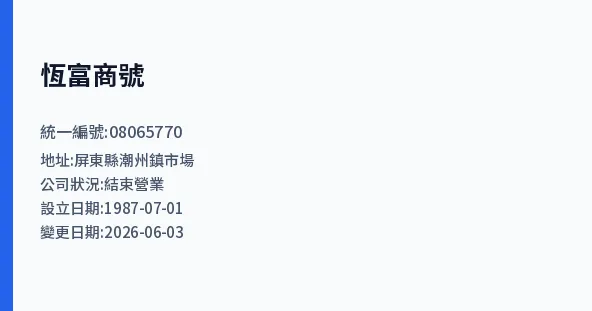 恆富商號的照片-統編 08065770(屏東縣) 公司登記資料與營業項目詳細圖表