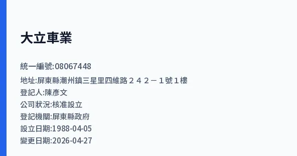 大立車業的照片-統編 08067448(屏東縣) 公司登記資料與營業項目詳細圖表