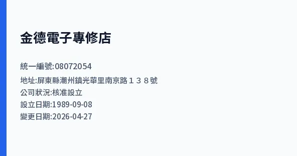 金德電子專修店的照片-統編 08072054(屏東縣) 公司登記資料與營業項目詳細圖表