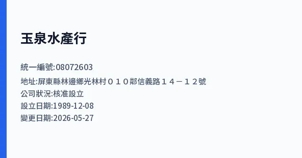 玉泉水產行的照片-統編 08072603 公司登記資料與營業項目詳細圖表
