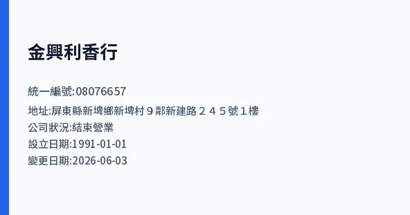金興利香行的照片-統編 08076657(屏東縣) 公司登記資料與營業項目詳細圖表