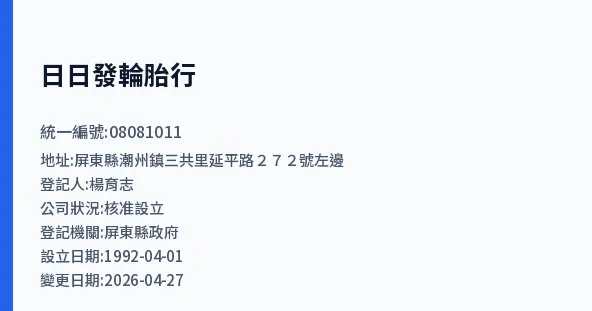 日日發輪胎行的照片-統編 08081011(屏東縣) 公司登記資料與營業項目詳細圖表