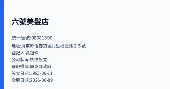 六號美髮店的照片-統編 08081390(屏東縣) 公司登記資料與營業項目詳細圖表