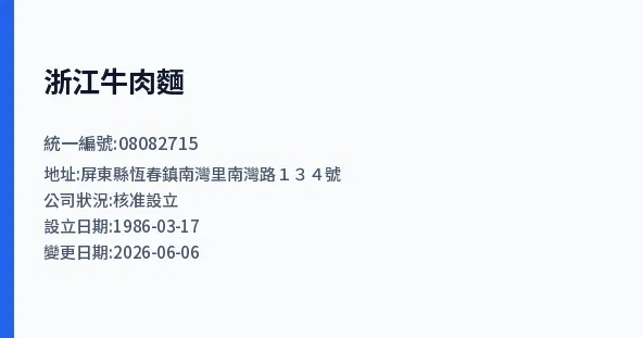 浙江牛肉麵的照片-統編 08082715(屏東縣) 公司登記資料與營業項目詳細圖表