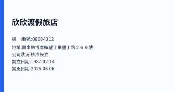 欣欣渡假旅店的照片-統編 08084312(屏東縣) 公司登記資料與營業項目詳細圖表