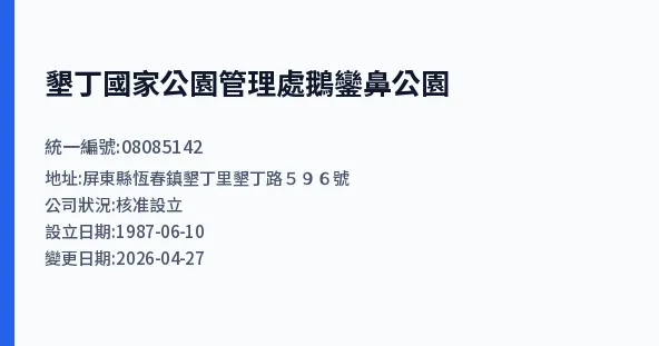 墾丁國家公園管理處鵝鑾鼻公園的照片-統編 08085142(屏東縣) 公司登記資料與營業項目詳細圖表