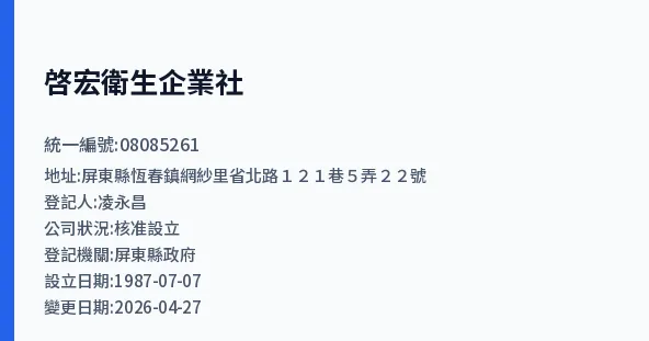 啓宏衛生企業社的照片-統編 08085261(屏東縣) 公司登記資料與營業項目詳細圖表