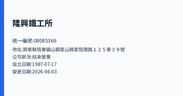 隆興鐵工所的照片-統編 08085369(屏東縣) 公司登記資料與營業項目詳細圖表