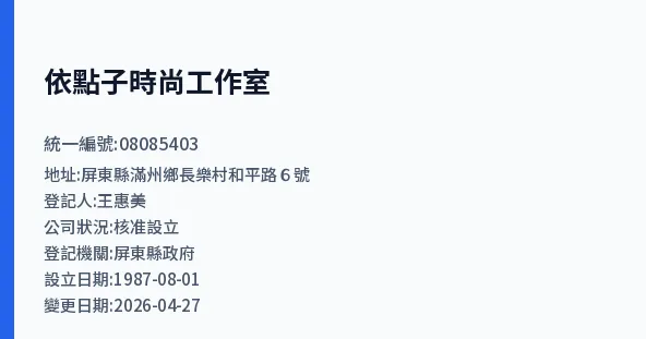 依點子時尚工作室的照片-統編 08085403(屏東縣) 公司登記資料與營業項目詳細圖表