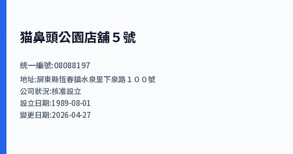 猫鼻頭公園店舖5號的照片-統編 08088197(屏東縣) 公司登記資料與營業項目詳細圖表