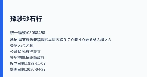 豫駿砂石行的照片-統編 08088458(屏東縣) 公司登記資料與營業項目詳細圖表