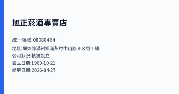 旭正菸酒專賣店的照片-統編 08088464(屏東縣) 公司登記資料與營業項目詳細圖表
