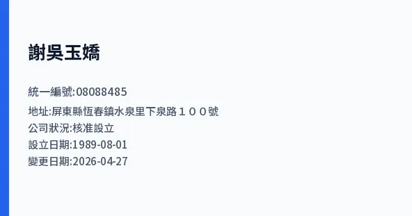 謝吳玉嬌的照片-統編 08088485(屏東縣) 公司登記資料與營業項目詳細圖表