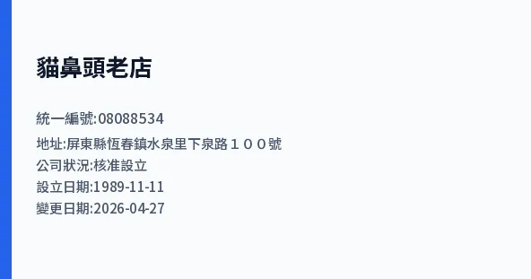 貓鼻頭老店的照片-統編 08088534(屏東縣) 公司登記資料與營業項目詳細圖表