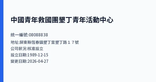 中國青年救國團墾丁青年活動中心的照片-統編 08088838(屏東縣) 公司登記資料與營業項目詳細圖表