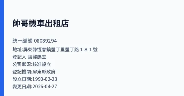 帥哥機車出租店的照片-統編 08089294(屏東縣) 公司登記資料與營業項目詳細圖表